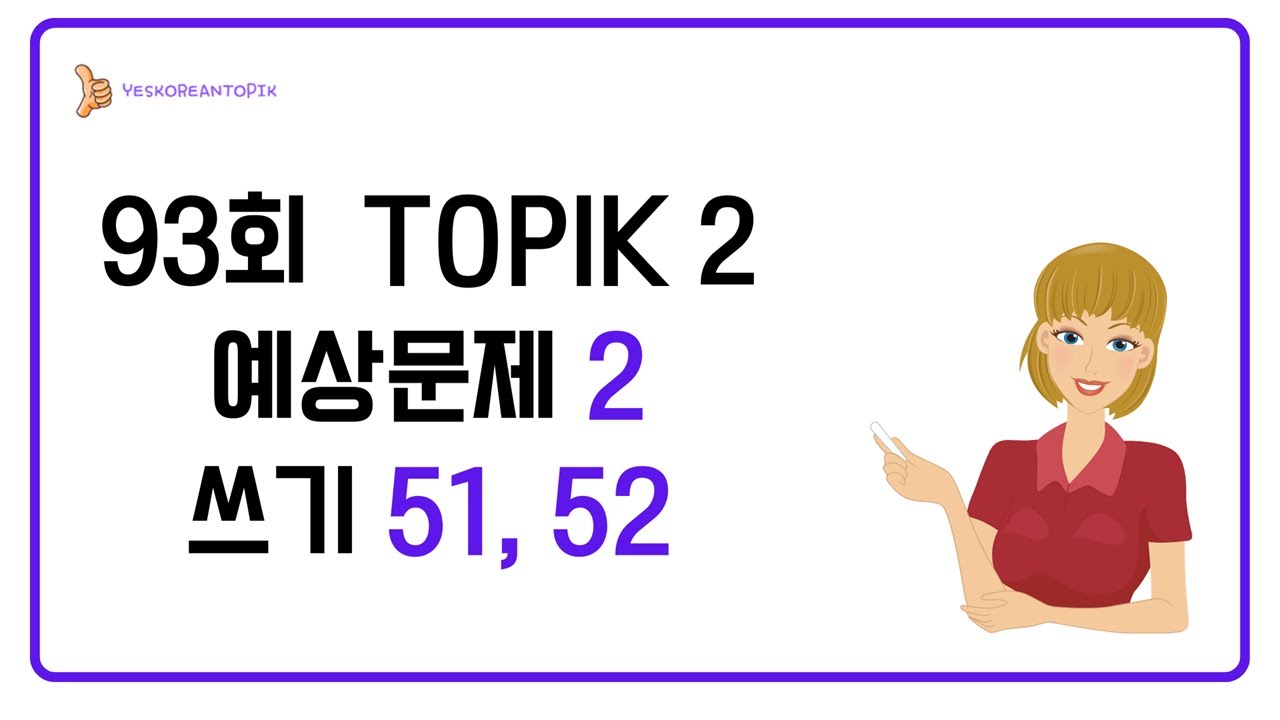 [93회 TOPIK] TOPIK 2 쓰기 51, 52번 예상문제 2 - YouTube