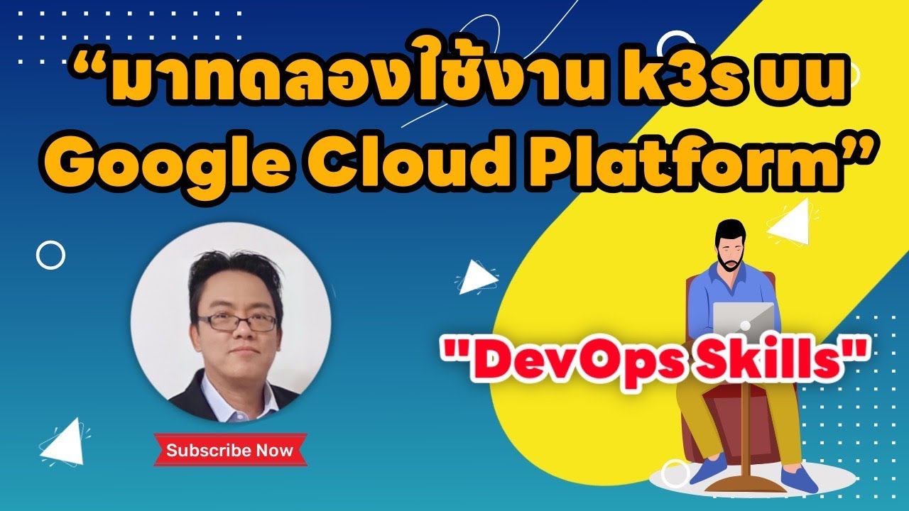 มาทดลองใช้งาน k3s บน Google Cloud Platform กัน - YouTube