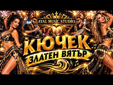 AyAl-🪎Кючек Златен Вятър🪎(2026)