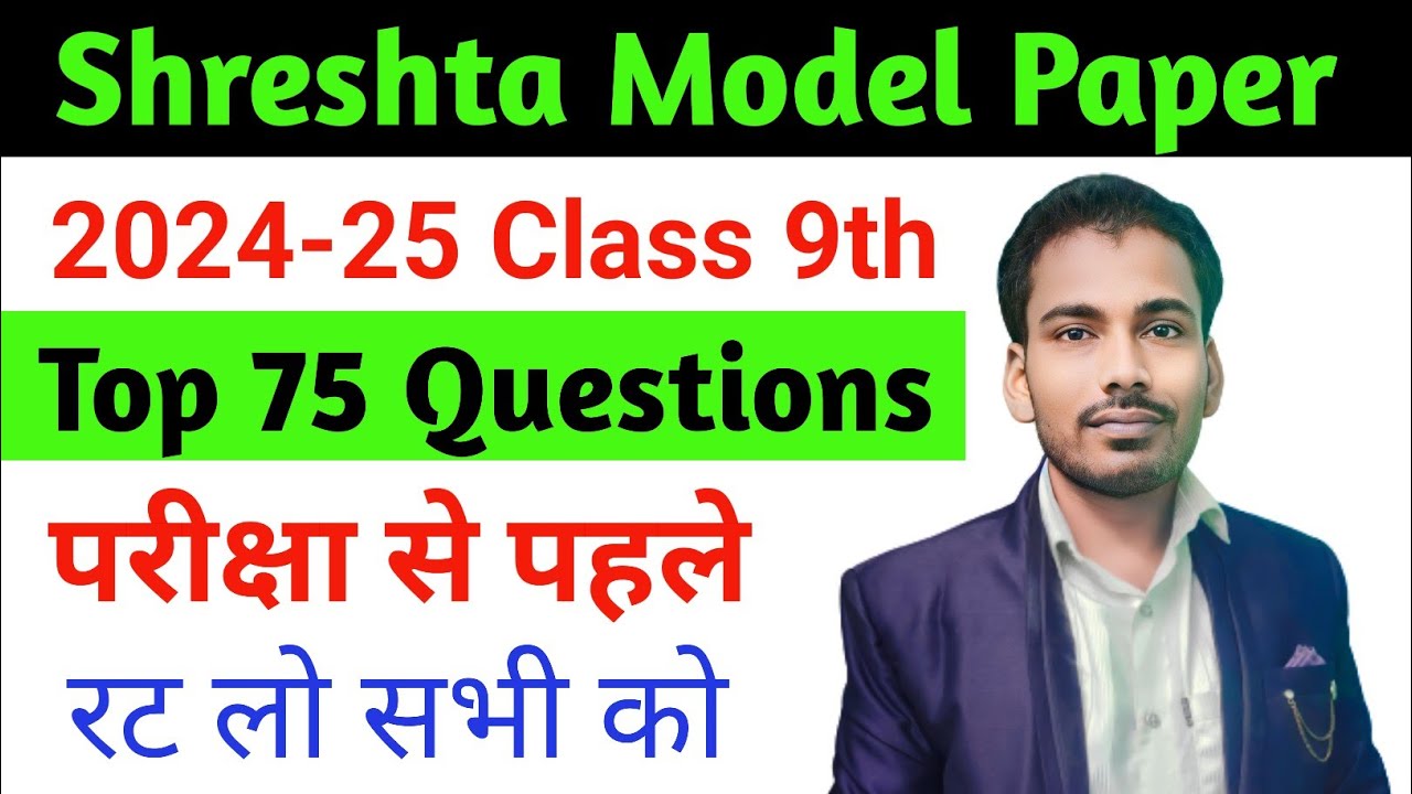 श्रेष्ठा परीक्षा 2024-25 || Shreshta Model Questions Paper ...