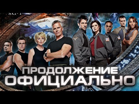ЗВЁЗДНЫЕ ВРАТА ВОЗВРАЩАЮТСЯ
