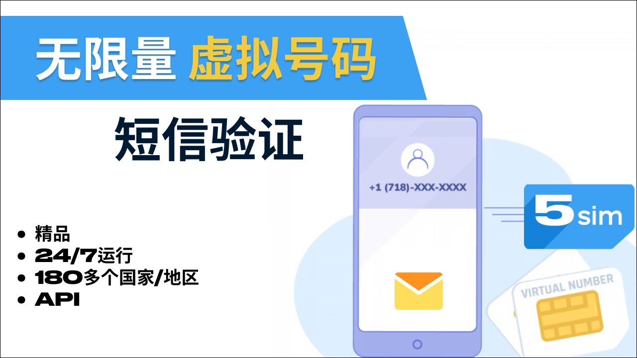 使用 5SIM 购买虚拟号码在线接收短信 - YouTube
