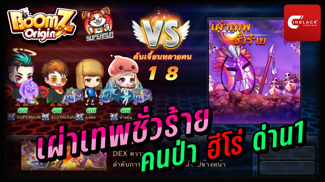 Boomz Origin เผ่าเทพชั่วร้าย คนป่าฮีโร ด่าน1 ยากกว่าด่าน2 บอสตีแรงและโคตรถึก - YouTube
