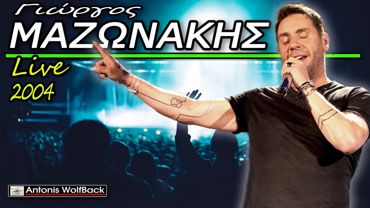 ΓΙΩΡΓΟΣ ΜΑΖΩΝΑΚΗΣ - LIVE (2004) - YouTube