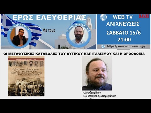 ΕΡΩΣ ΕΛΕΥΘΕΡΙΑΣ: ΟΙ ΜΕΤΑΦΥΣΙΚΕΣ ΚΑΤΑΒΟΛΕΣ ΤΟΥ ΔΥΤΙΚΟΥ ΚΑΠΙΤΑΛΙΣΜΟΥ ΚΑΙ ...