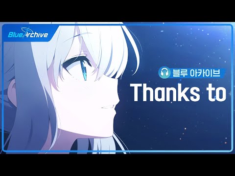 [블루 아카이브] 1.5주년 신규 OST [Thanks to] with 윤하