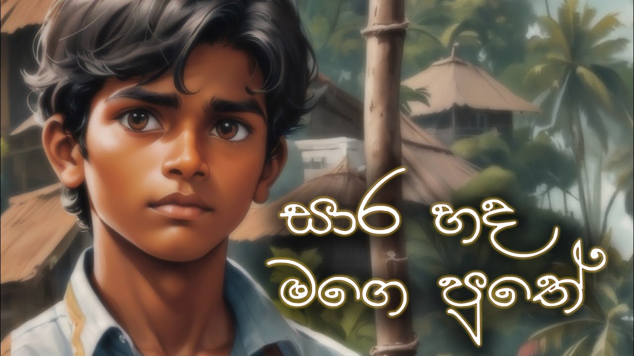 සාර හද මගෙ පුතේ | SARA HADA MAGE PUTHE | #newmusicvideo #musicvideo2025 ...
