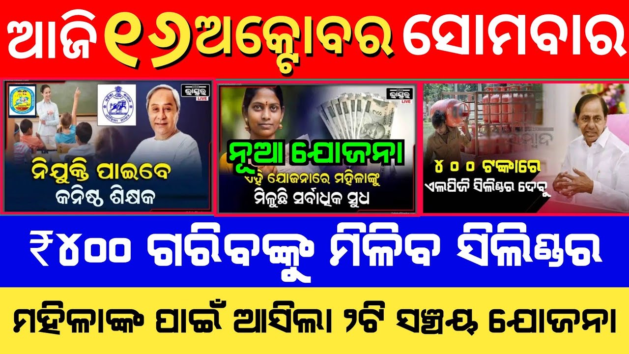 odisha news | 16 October odia news | odisha breaking news | latest ...
