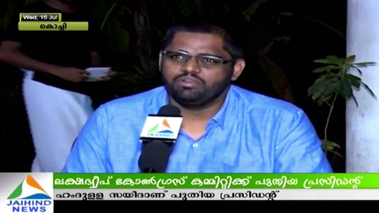 Hamdulla Saeed Is Lakshadweep Congress Committee President - YouTube