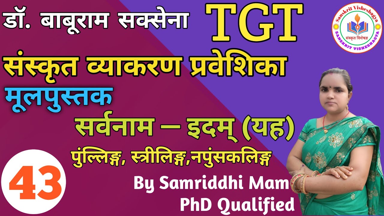 ayam shabd roop in sanskrit | इदम् शब्द रुप | sarvanam tgt sanskrit ...