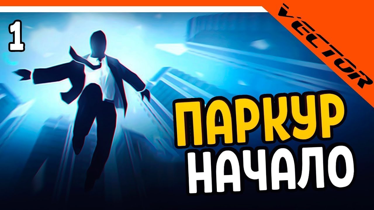 Прохождение игры Vector #1 - YouTube