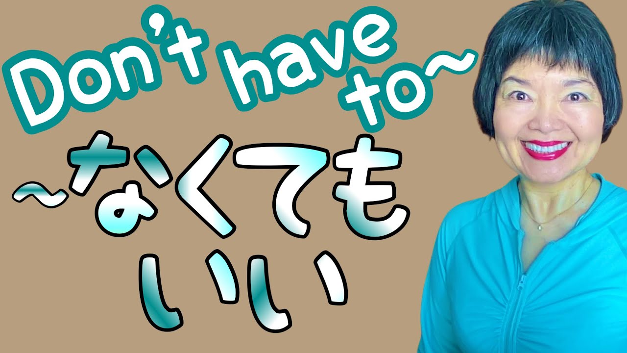 How To Say Don t Have To No Need To In Japanese NAKUTEMO how-to-say-don-t-have-to-no-need-to-in-japanese-nakutemo