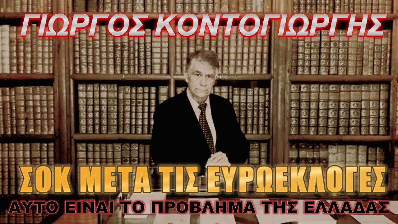 Γιώργος Κοντογιώργης: Ολοταχώς προς την καταβαράθρωση! Καθολική ...