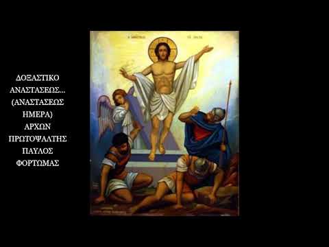 ΔΟΞΑΣΤΙΚΟ ΑΝΑΣΤΑΣΕΩΣ - ΑΡΧΩΝ ΠΡΩΤΟΨΑΛΤΗΣ ΠΑΥΛΟΣ ΦΟΡΤΩΜΑΣ - YouTube