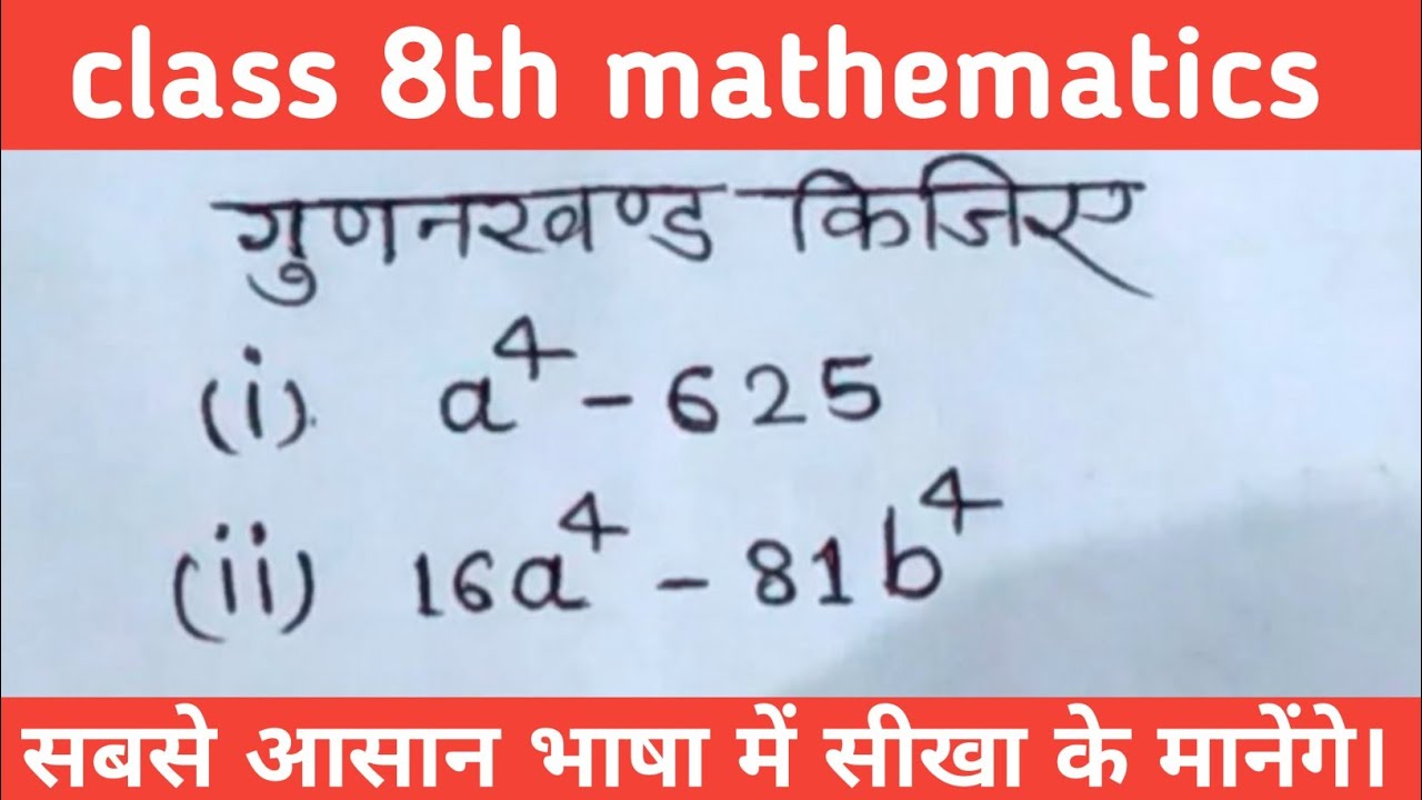 Sarvsamika Ki Sahayata Se Hal Kijiye Gunankhand Kijie Class 8