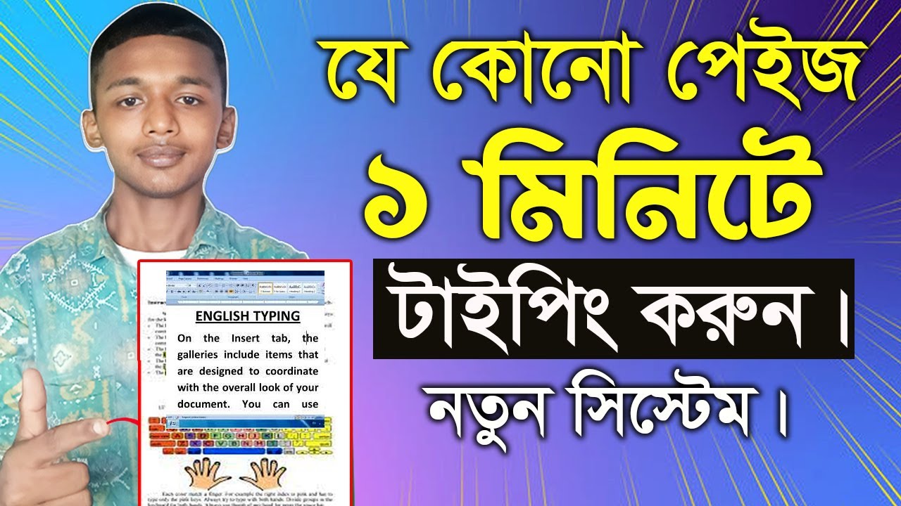 A4 Page মাত্র এক মিনিটে টাইপিং করুন। বাংলা, ইংরেজী দুইটাই। Typing Test ...
