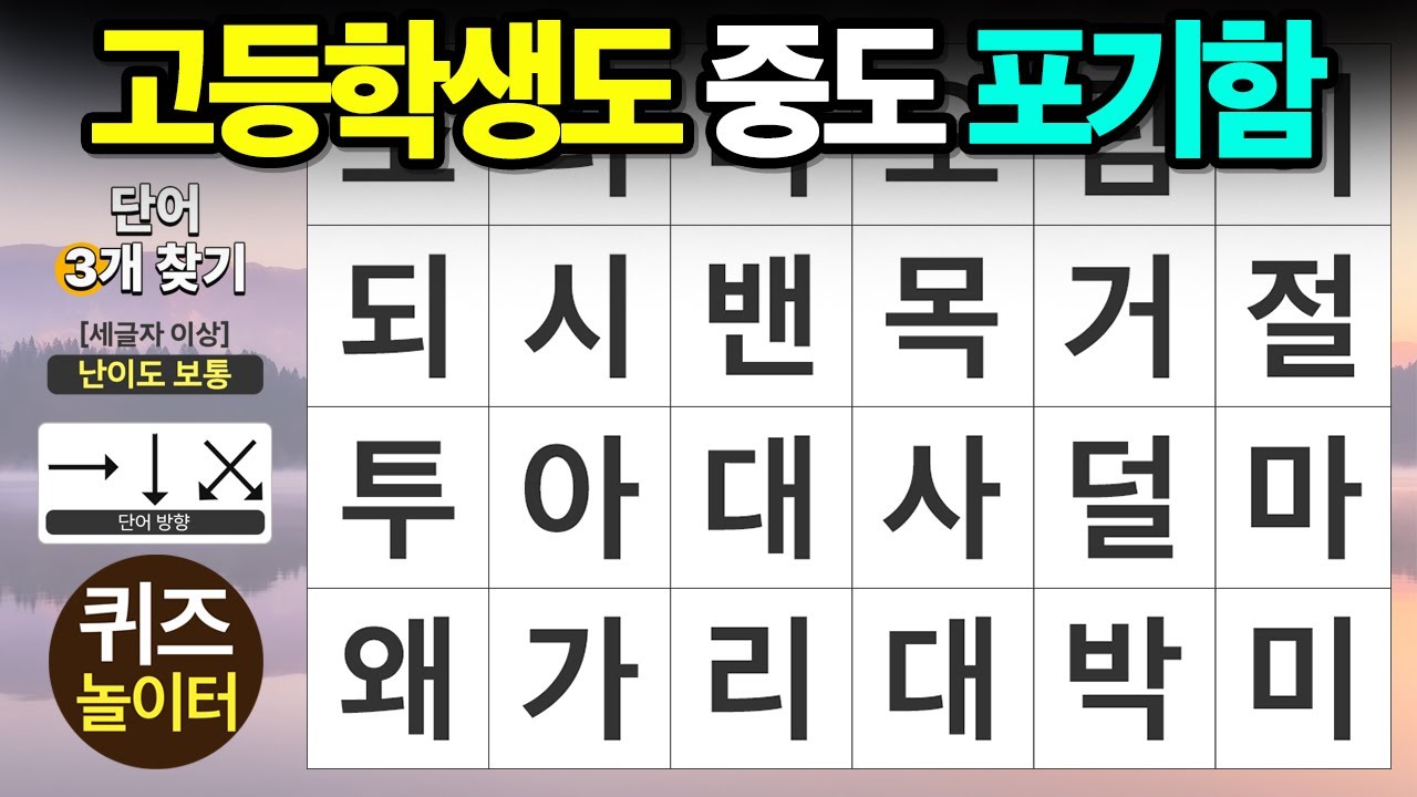고등학생도 중도 포기한 문제 숨은단어찾기치매예방치매테스트단어퀴즈낱말퀴즈 Youtube