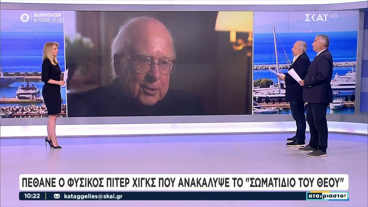Πέθανε ο φυσικός Πίτερ Χιγκς που ανακάλυψε το "Σωματίδιο του Θεού ...