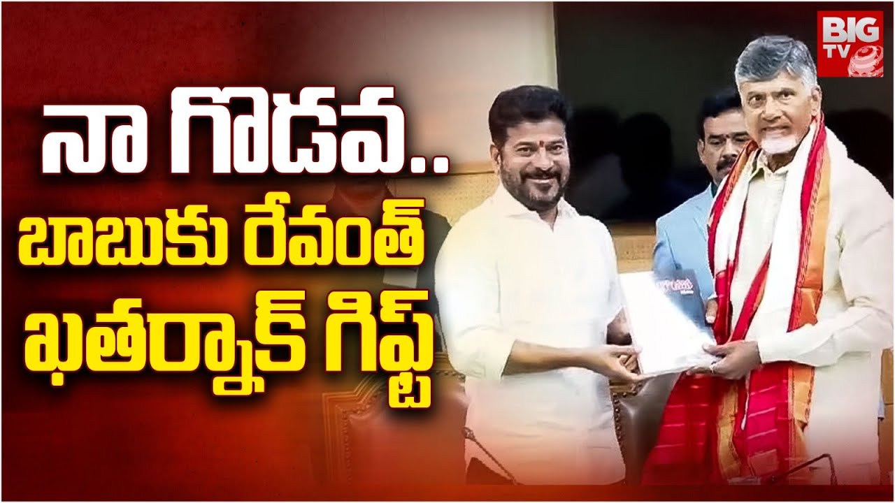బాబుకు రేవంత్ గిఫ్ట్ | CM Revanth Reddy Presented Kaloji Na Godava Book ...