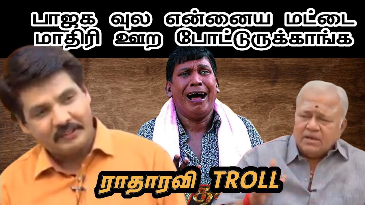 RadhaRavi BJP Troll - பாஜக வுல நான் ஒரு டம்மி பீசுங்க - ராதாரவி கதறல் ...