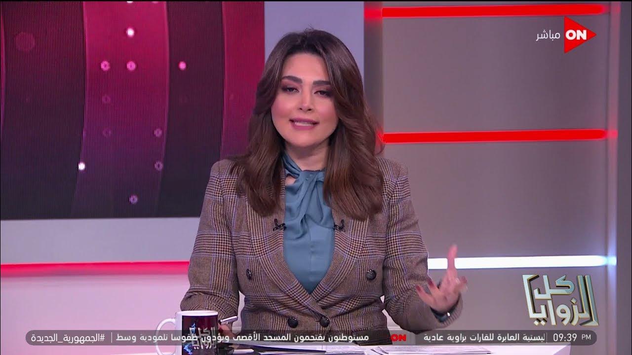 كل الزوايا - مع سارة حازم طه | الأربعاء 22 فبراير 2023 | الحلقة الكاملة ...