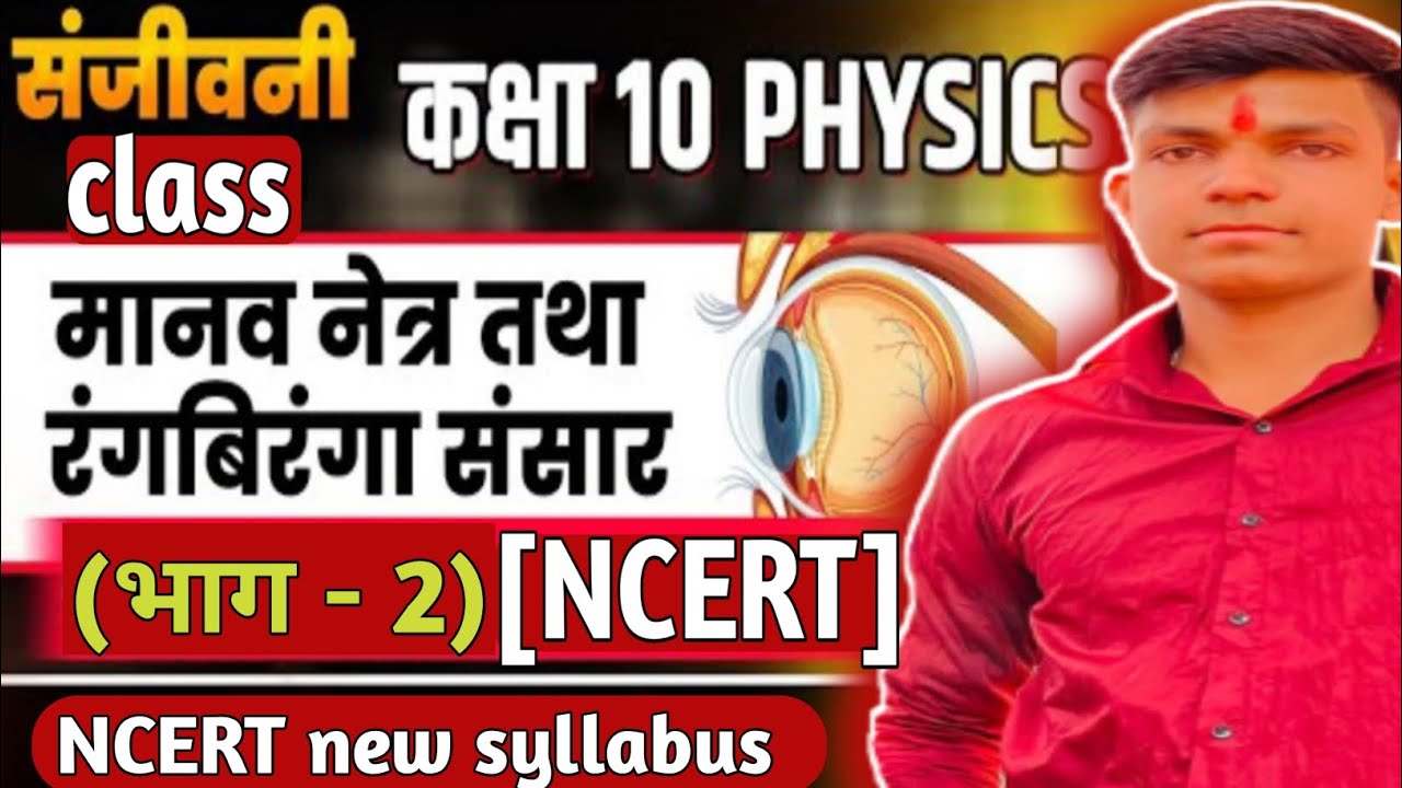 मानव नेत्र तथा रंगबिरंगा संसार | Manav Netra | human eye and colourful ...