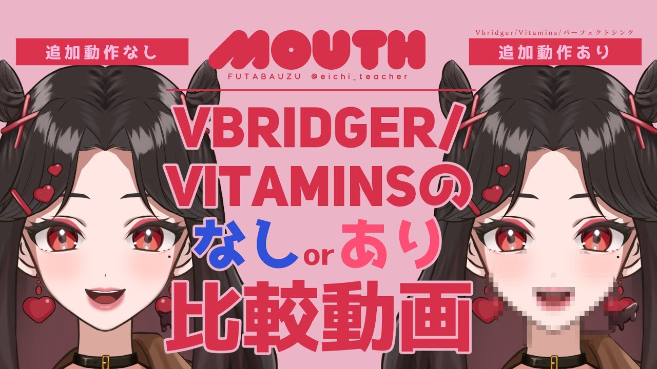 Vbridger/Vitamins/パーフェクトシンクなどの口回り追加動作比較動画 - YouTube