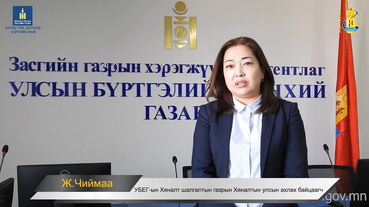 ТОДРУУЛГА Иргэний байнга оршин суугаа хаягийн бүртгэлийн талаарх зарим