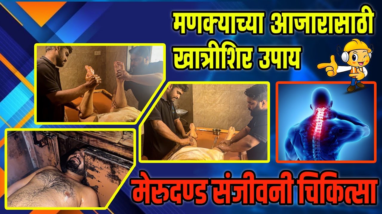 मेरुदण्ड संजीवनी चिकित्सा || Merudand Sanjivani Chikitsa - YouTube