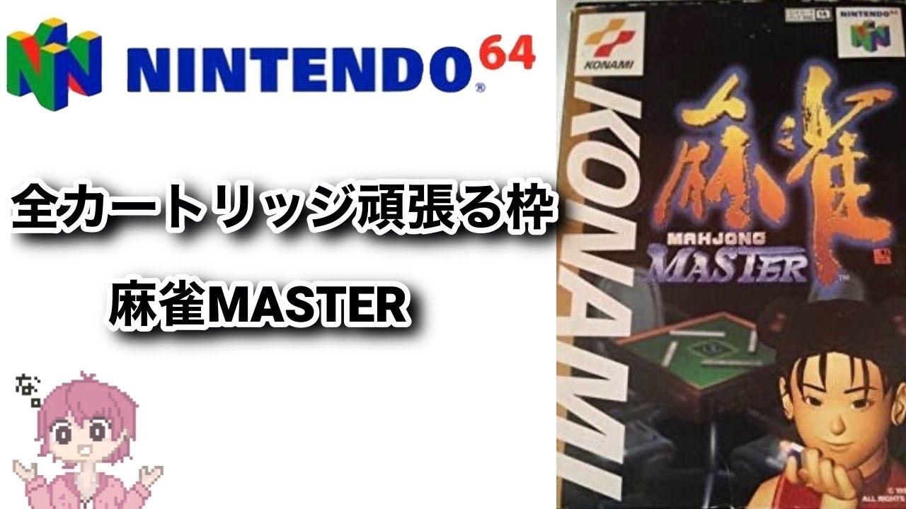 【ニンテンドウ64全部やる】 30本目 麻雀MASTER mahjong MASTER【N64】 - YouTube