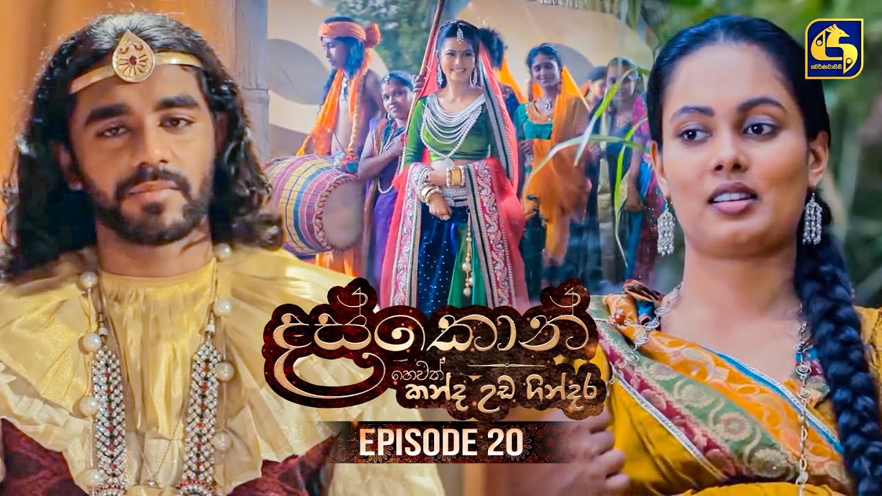 Daskon (දස්කොන්) | Episode 20 | 21st July 2025 | Swarnavahini - YouTube