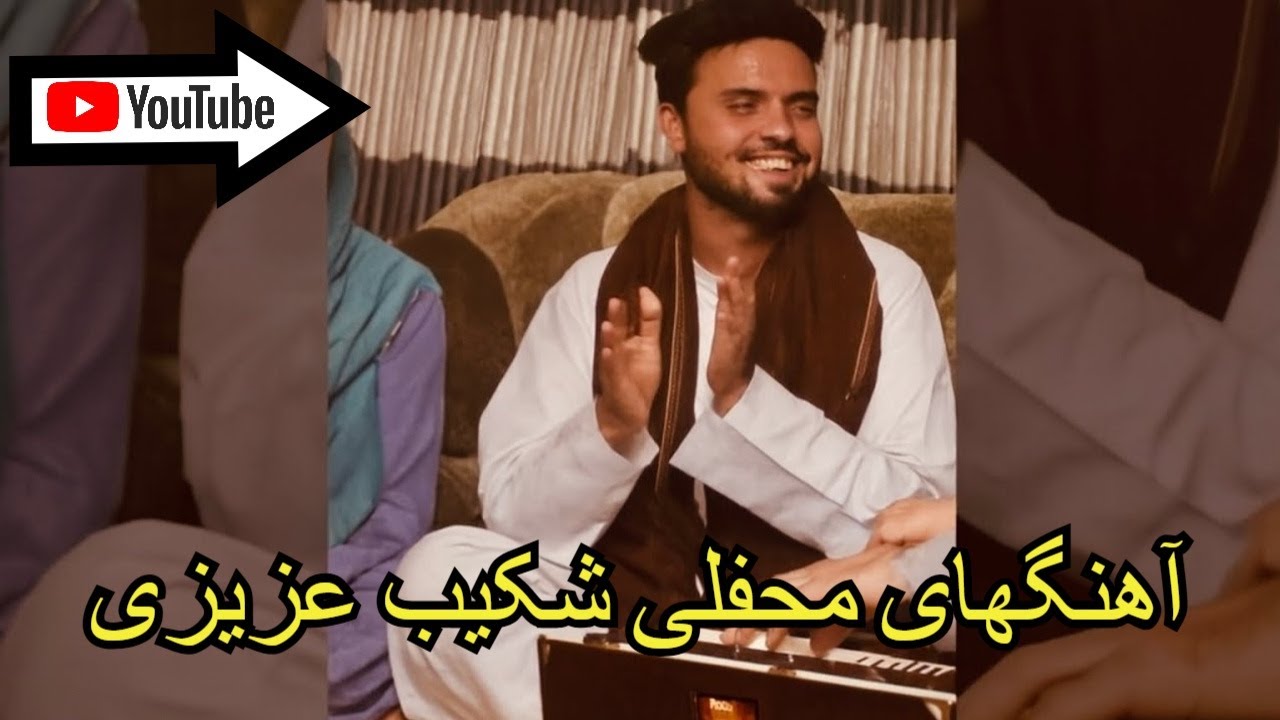 Shekib Azizi |||| Mahfili music songs 🥳 - YouTube