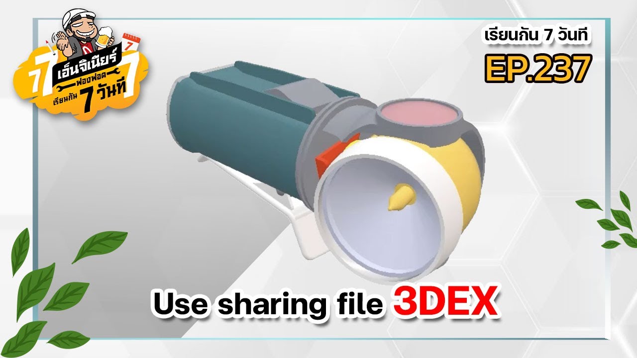 เรียนกัน 7 วันที Ep.237 - Use sharing file 3DEX - YouTube