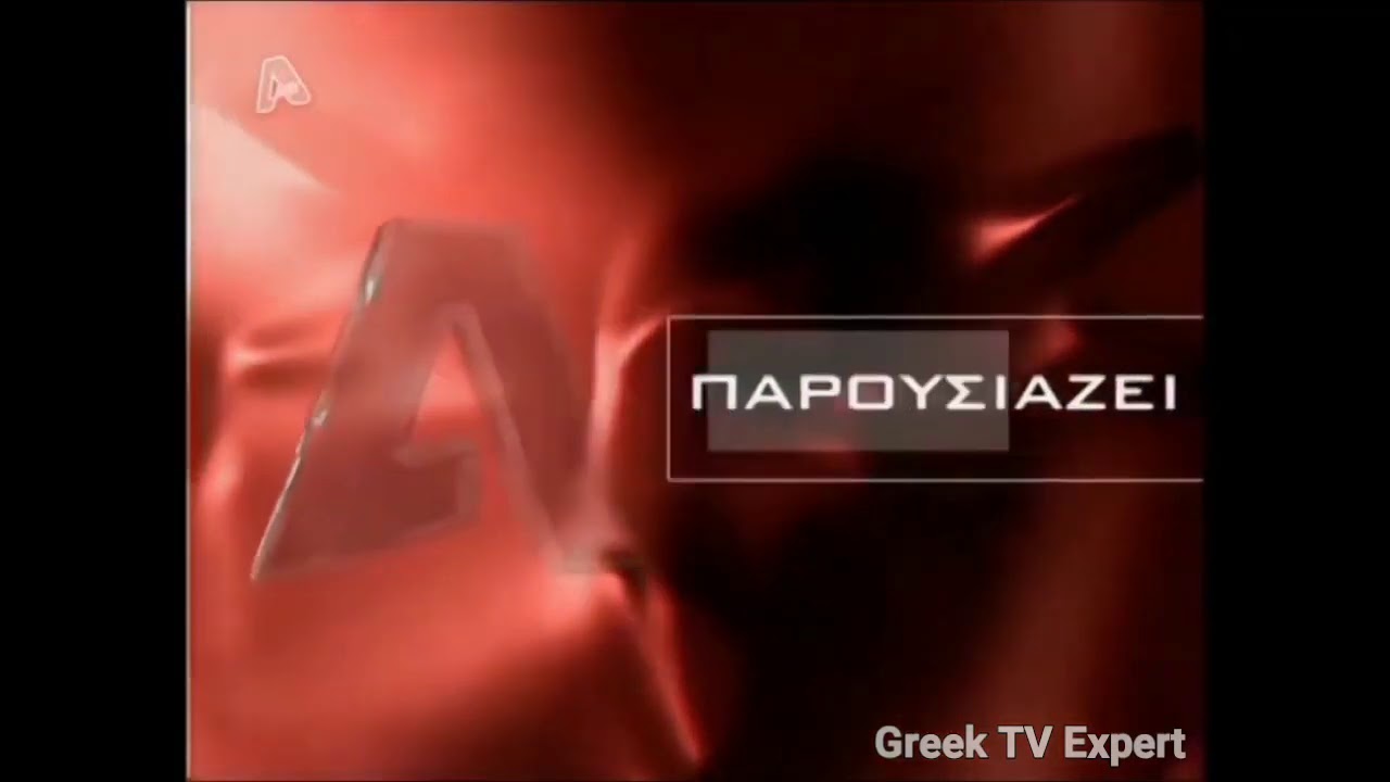 Alpha TV (Greece) - Ο ALPHA Παρουσιάζει (2001-2002) - YouTube
