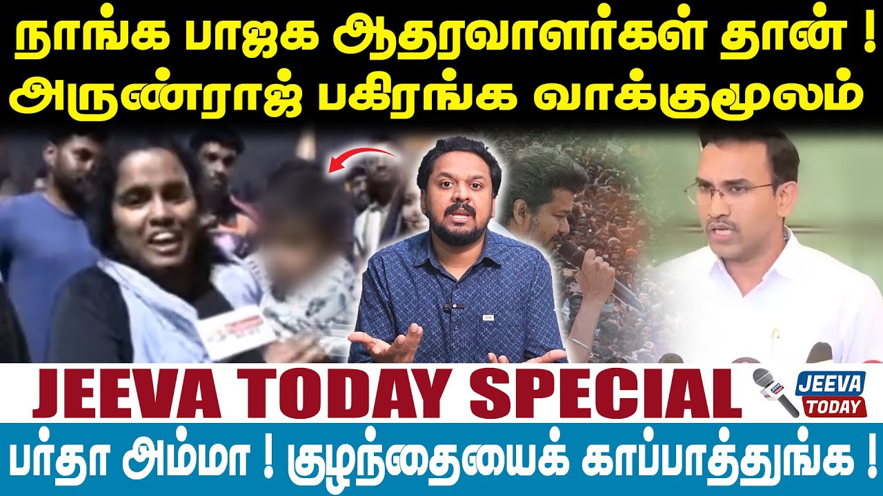 Jeeva Today |நாங்க பாஜக ஆதரவாளர்கள் தான் !அருண்ராஜ் பகிரங்க வாக்குமூலம் ...