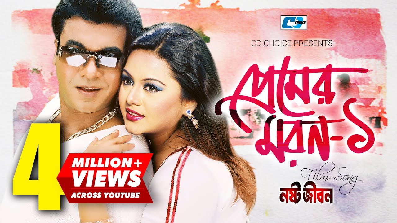 Premer Moron 1 | প্রেমের মরণ ১ | Asif Akbar | Manna | Nodi | Nosto ...