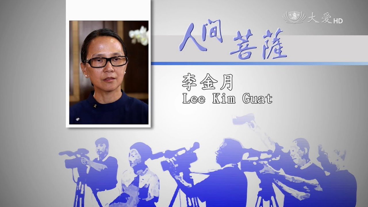 Living Bodhisattvas - Lee Kim Guat (人間菩薩 - 李金月) - YouTube