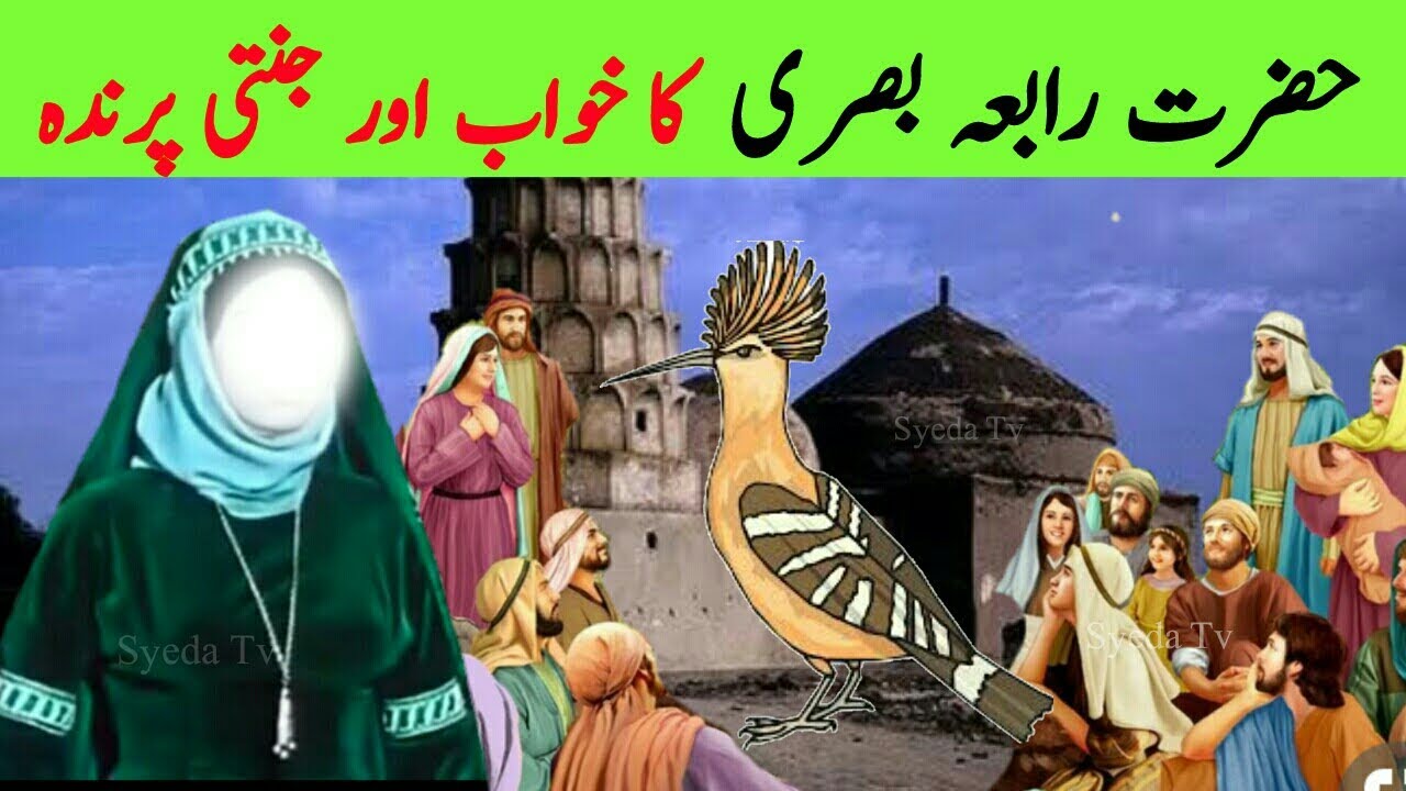 Hazrat Rabia Basri Ka khwab aur Jannati parinda | Rabia Basri story ...