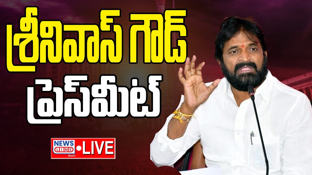 🔴LIVE : Srinivas Goud, Niranjan Reddy Press Meet | News Line Telugu - YouTube