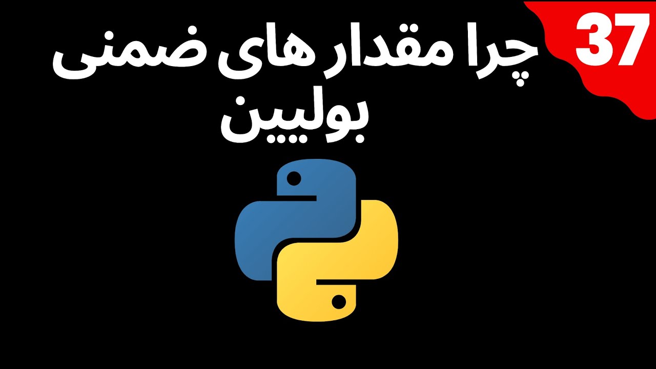 چرا مقدارهای ضمنی بولیین؟ (Why implicit boolean values) - YouTube