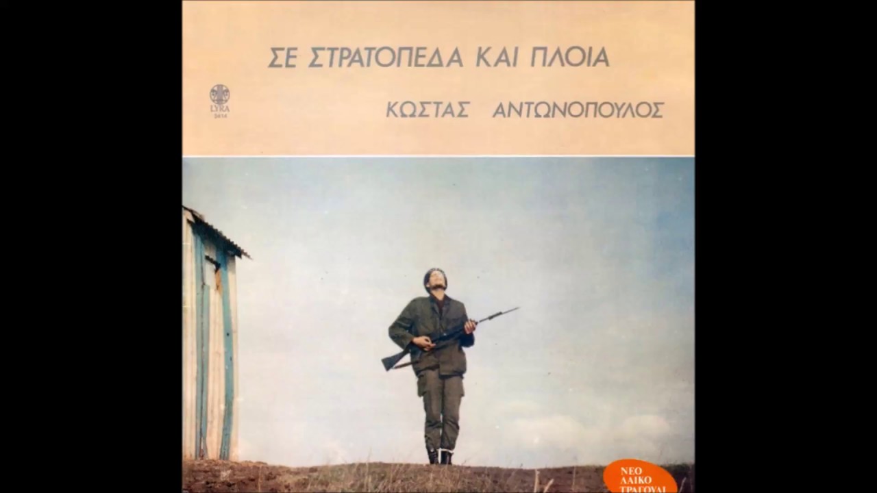ΚΩΣΤΑΣ ΑΝΤΩΝΟΠΟΥΛΟΣ - Μια θητεία η ζωή - YouTube