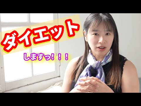 【ダイエット宣言】