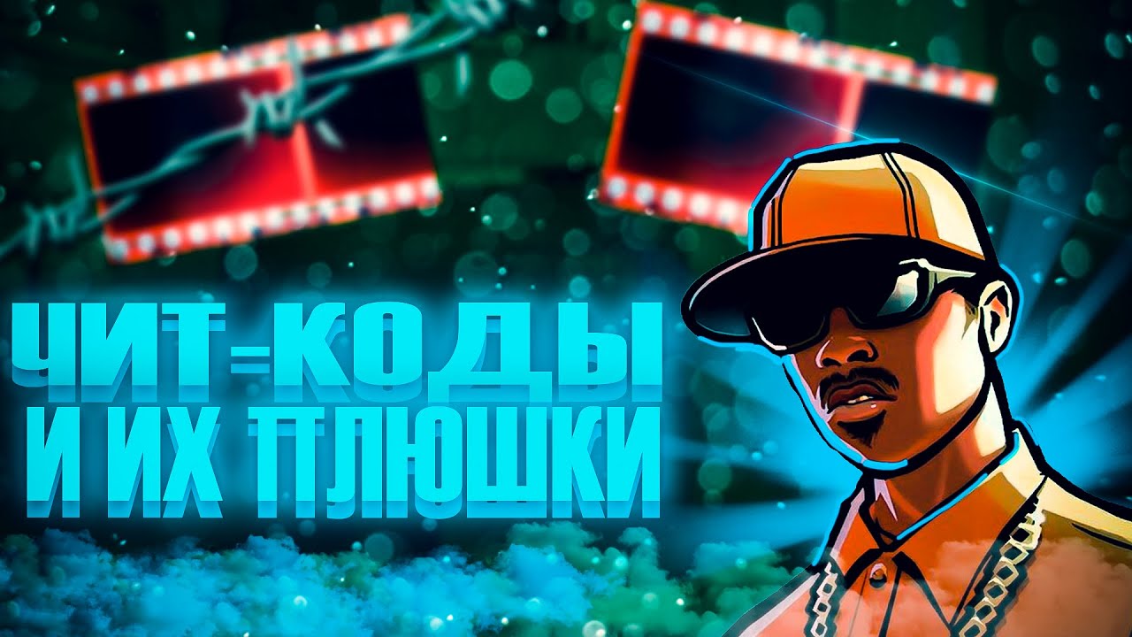 ЧИТ КОДЫ ДЛЯ ГТА:САН АНДРЕАС И ИХ ПЛЮШКИ - YouTube