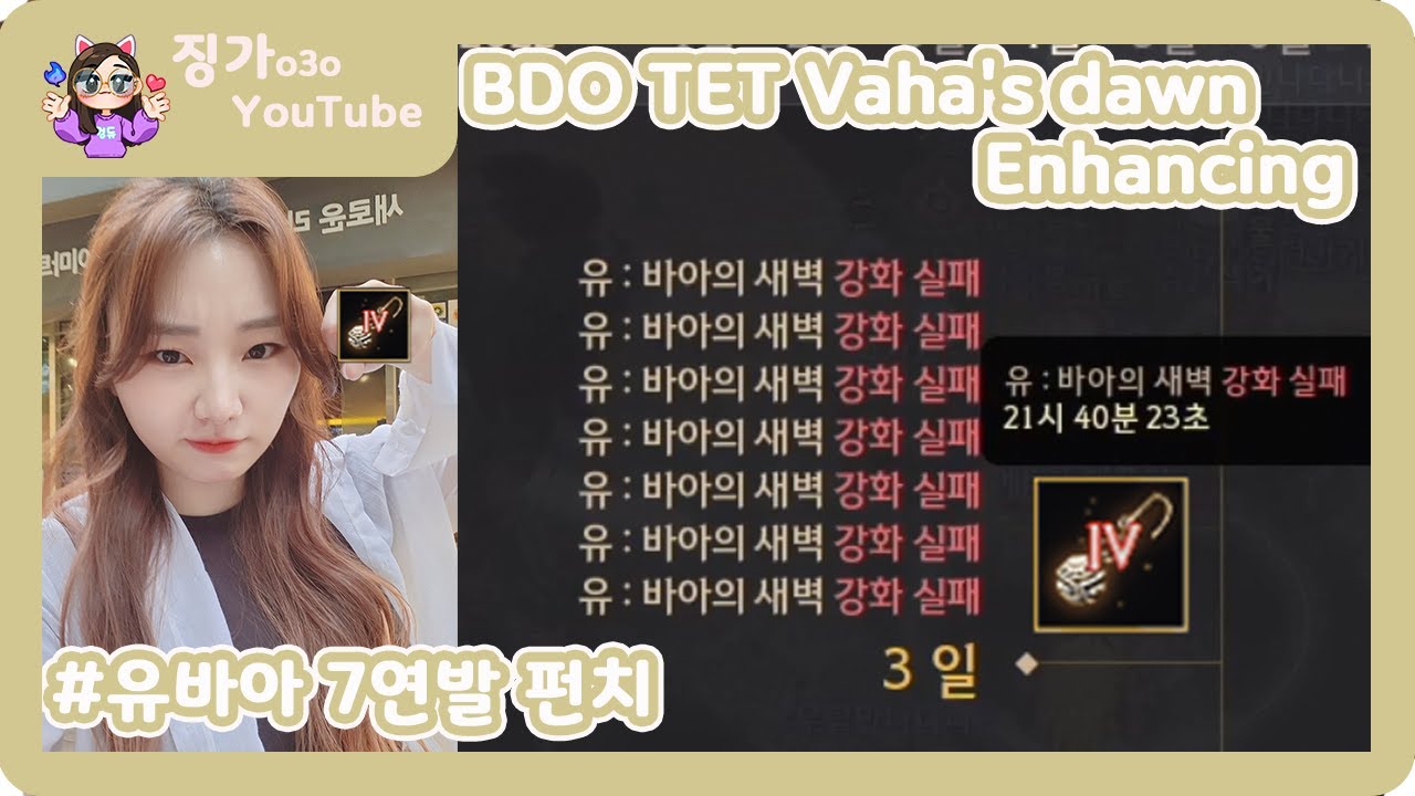 검은사막[BDO][JINGGA]징가의 유바아 7트[BDO TET Vaha's dawn Enhancing][Eng Subtitles] - YouTube