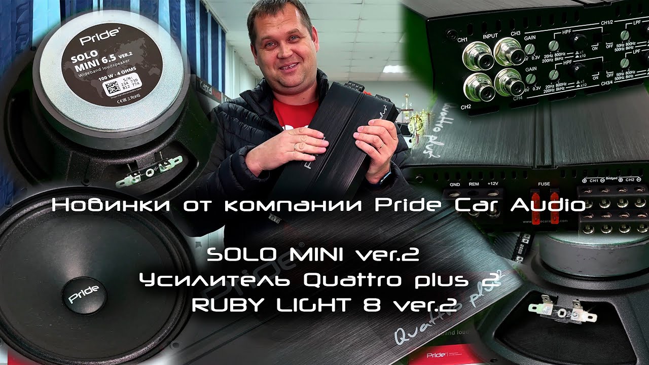 Новинки от компании Pride Car Audio - SOLO MINI ver.2 / Усилитель Quattro plus² / RUBY LIGHT 8 ...