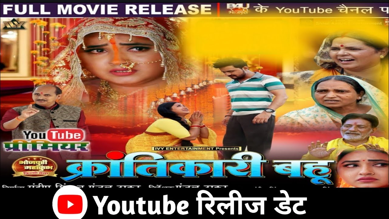 Krantikari bahu movie youtube release date | क्रांतिकारी बहू रिलीज डेट ...