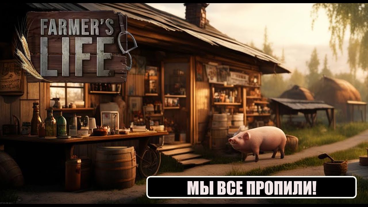 Farmers Life Первый взгляд МЫ ВСЕ ПРОПИЛИ! - YouTube