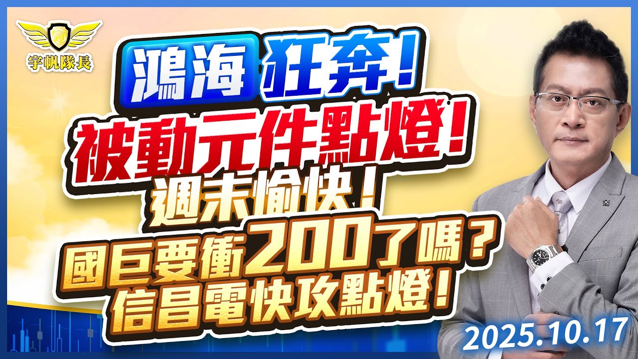 鴻海狂奔！被動元件點燈！週末愉快！國巨要衝200了嗎？信昌電快攻點燈！｜黃宇帆分析師｜2025.10.17 - YouTube