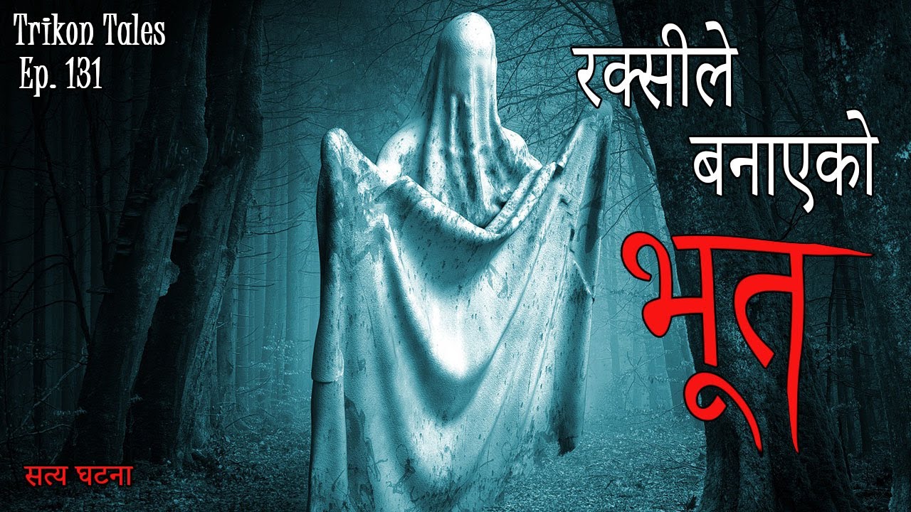 NEPALI HORROR STORY | RAKSHI LE BANAYEKO BHOOT | SATYA GHATANA | TRIKON ...