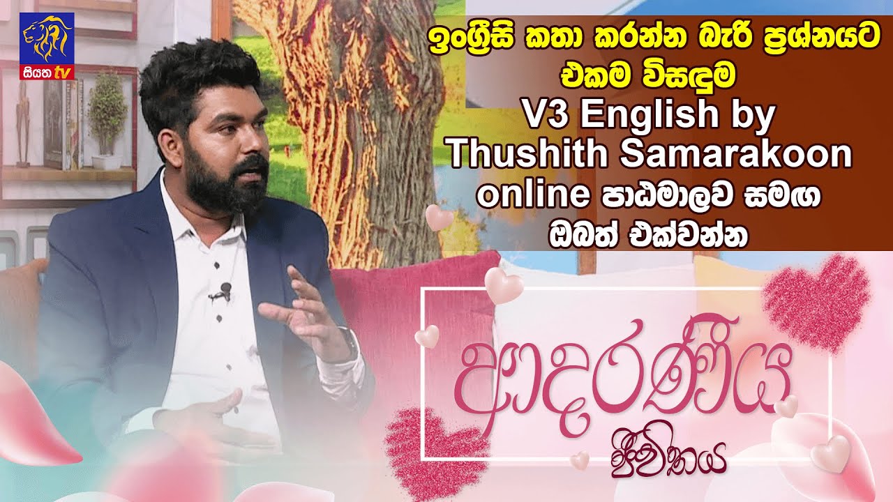 ඉංග්‍රීසි කතාකරන්න බැරි ප්‍රශ්නයට එකම විසඳුම V3 English by Thushith Samarakoon online පාඨමාලව ...